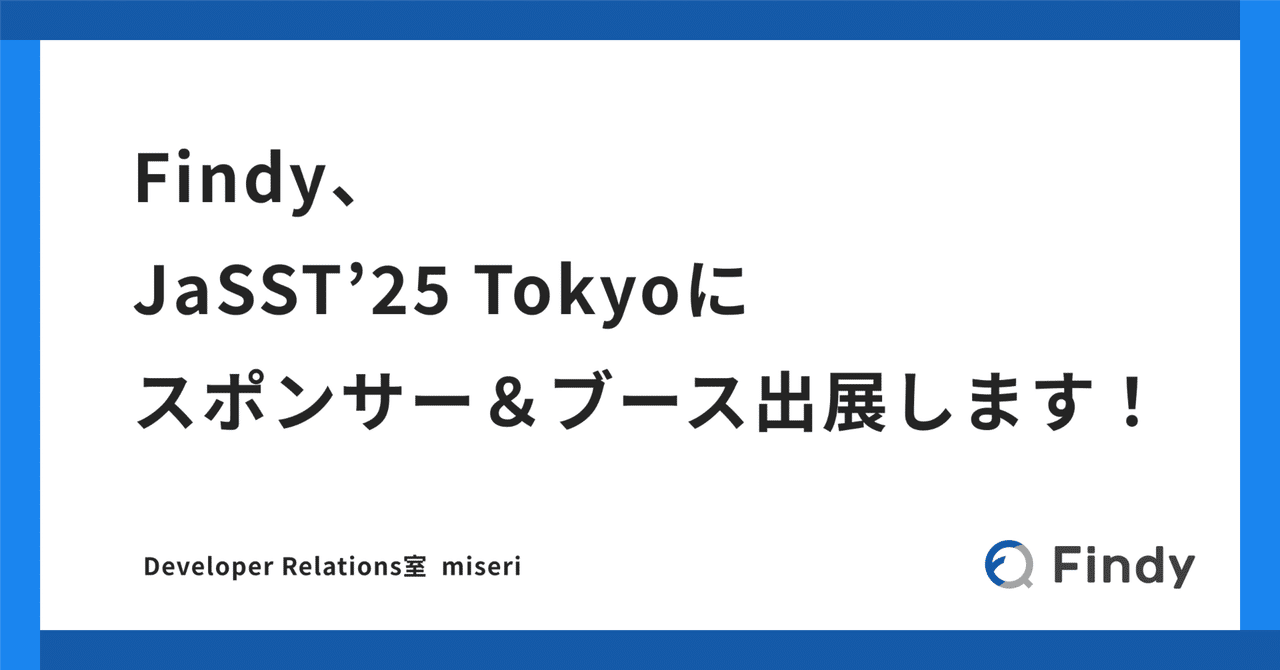 Findy、JaSST’25 Tokyoにスポンサー＆ブース出展します！｜miseri@findy