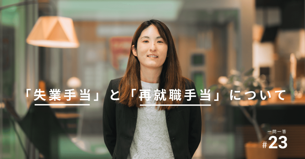 「失業手当」と「再就職手当」について｜Jmax Recruitment