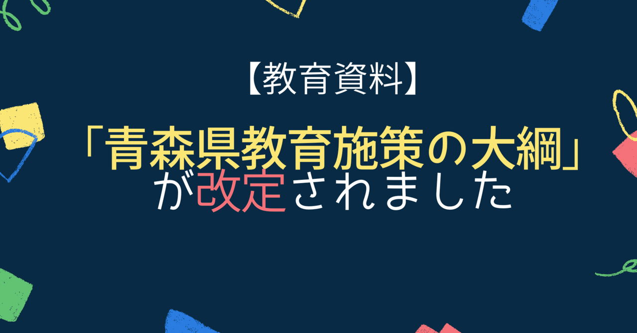 あおもり未来教育ビジョンVer.2.0へ改訂＠青森県│SeaGraph