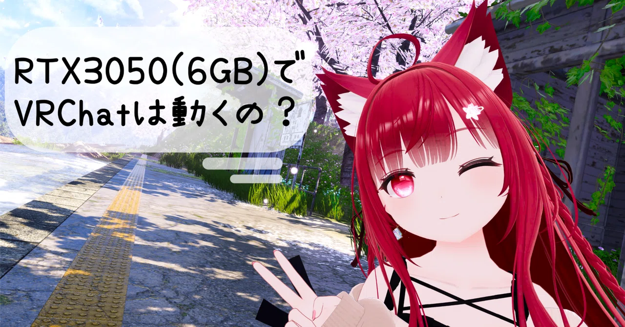 【VRChat・PCVR】RTX3050(6GB)でVRChat(VR)は出来る！(けどお勧めはしない)｜ことは しろ