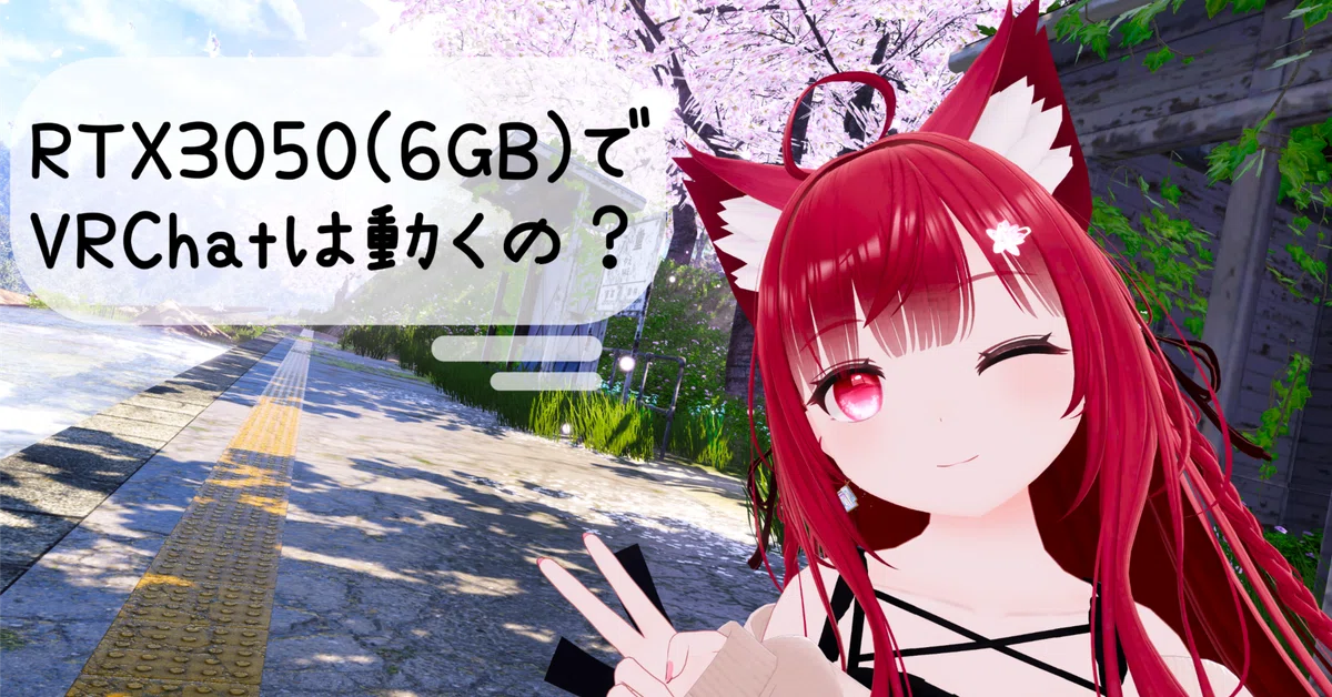 【VRChat・PCVR】RTX3050(6GB)でVRChat(VR)は出来る！(けどお勧めはしない)｜ことは しろ