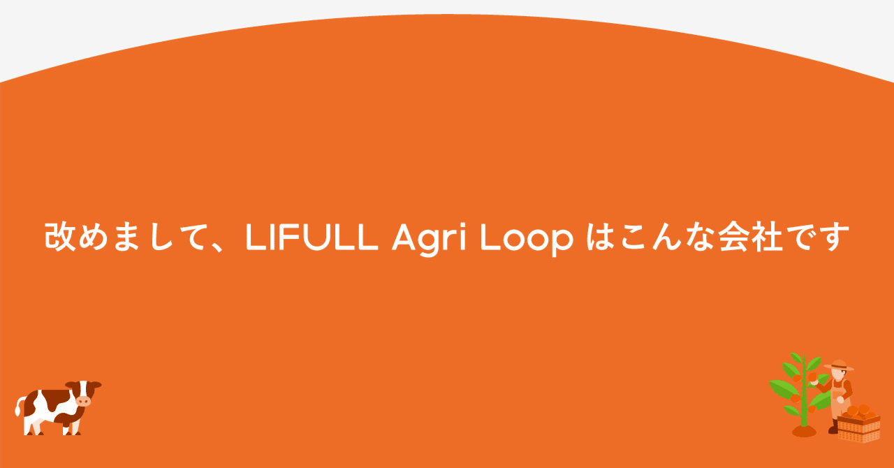 改めまして、LIFULL Agri Loopはこんな会社です｜LIFULL AgriLoop公式
