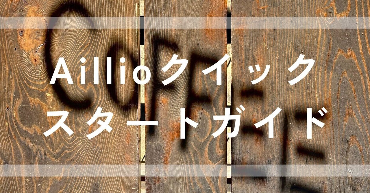 Aillioクイックスタートガイド｜coffee_small_talk