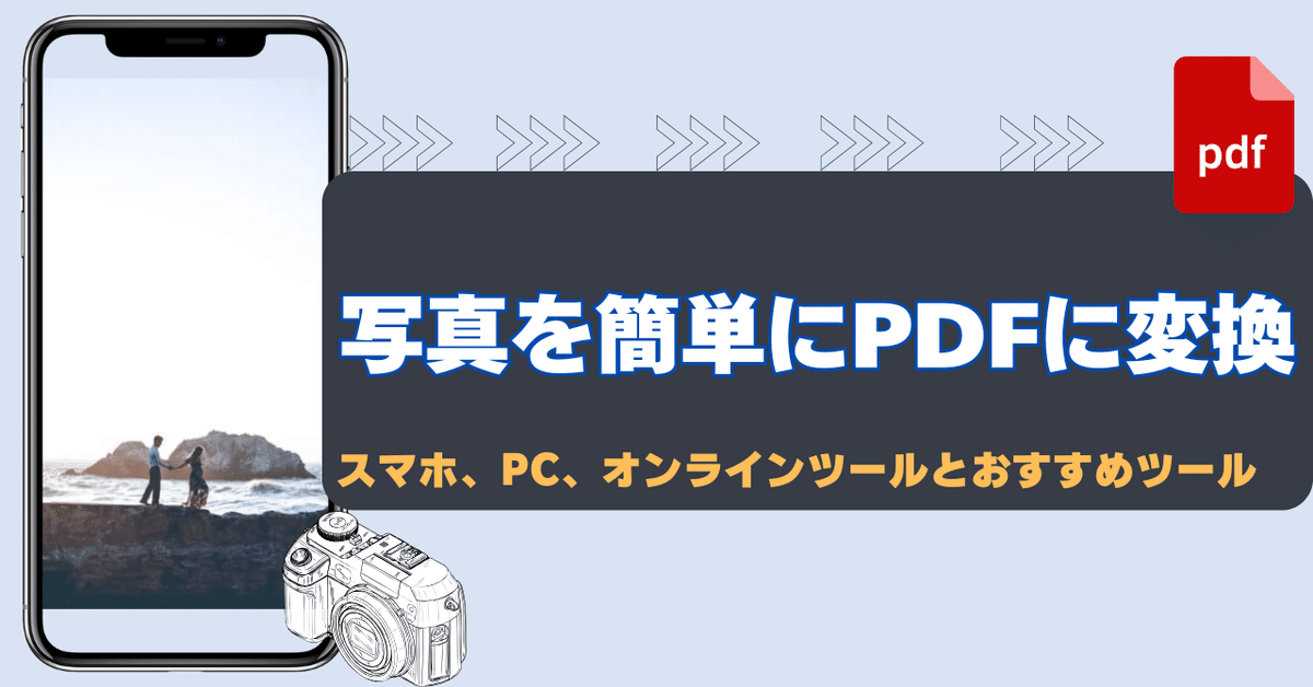 写真を簡単にPDFに変換する方法│スマホ、PC、オンラインツールとおすすめツール｜Phonetips_