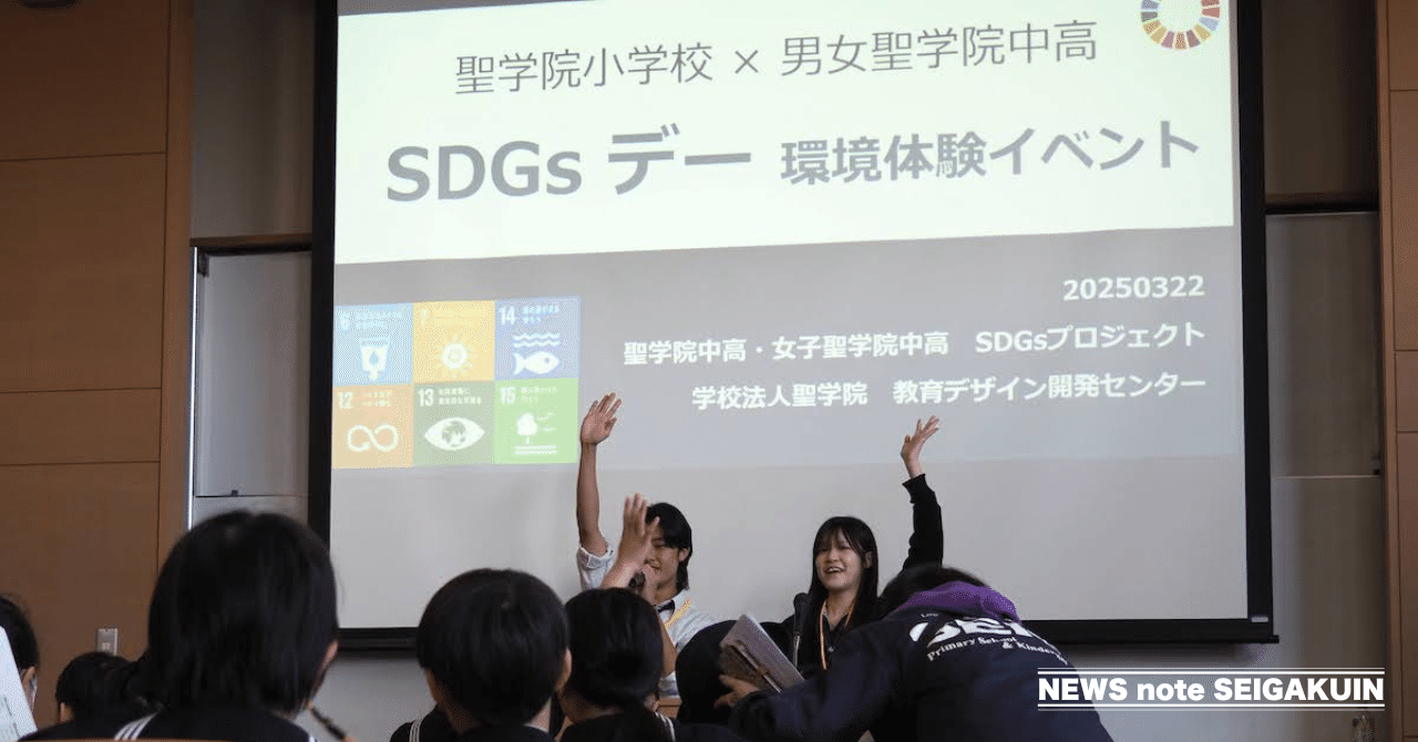 聖学院小学校×男女聖学院中高「SDGsデー 環境体験イベント」実施｜聖学院広報センター