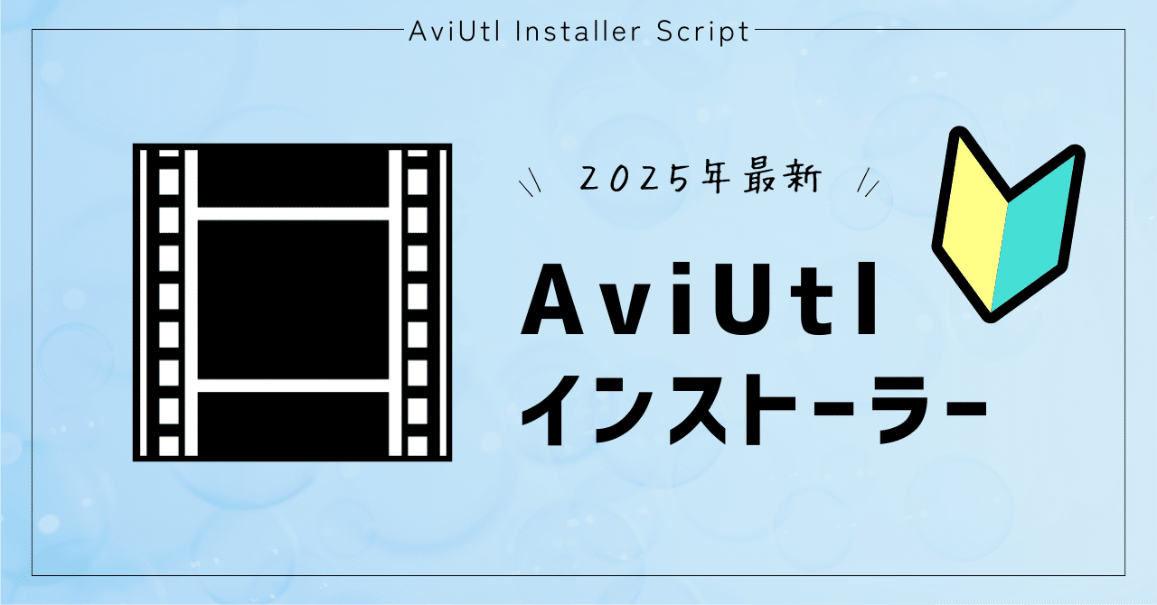 【2025年版･超マニアック】AviUtlのインストーラー｜mion