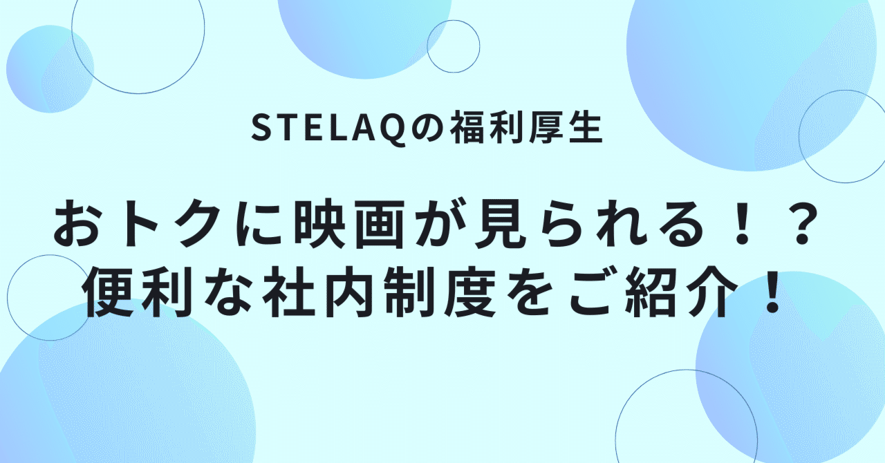 STELAQの福利厚生をご紹介！Part 1：採用担当がよく使う「ベネフィット・ワン」の活用事例をご紹介します！｜株式会社STELAQ