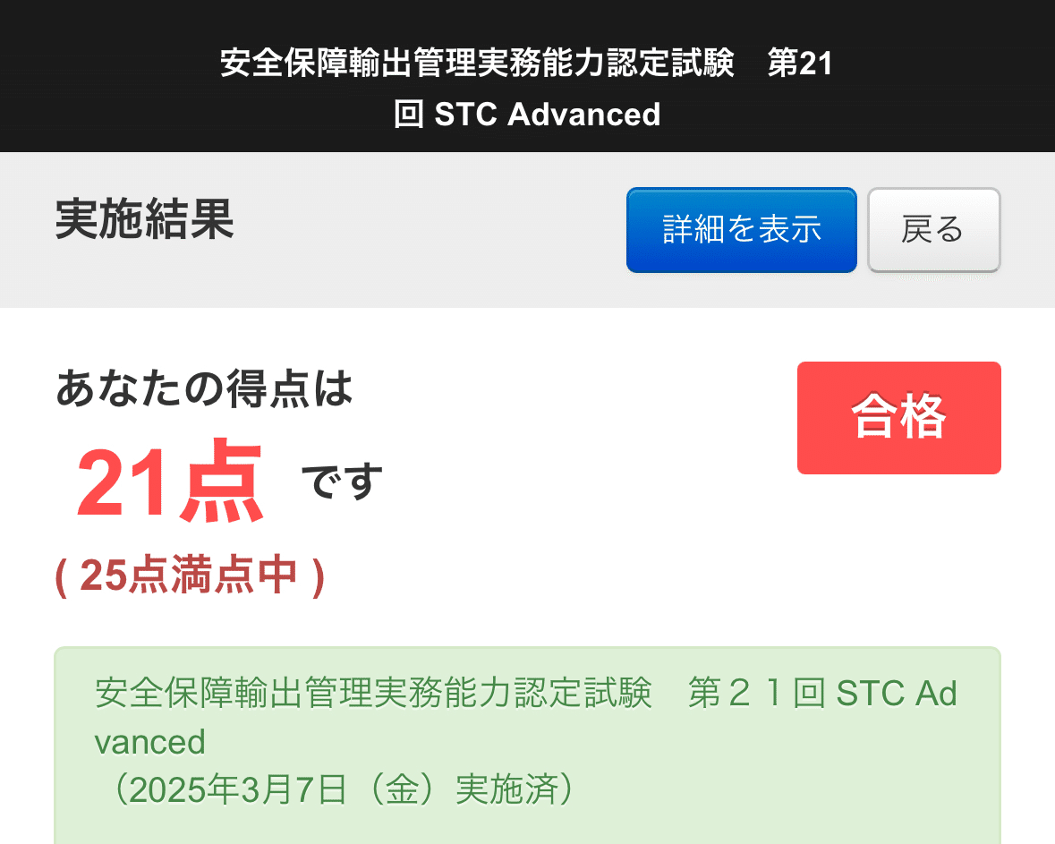 3月上旬に受験してまいりました【STC Advanced】に無事合格することができました ️ ラッキーで正解した問題も2〜3問あり、運が良かったなと感じております🥹 25年も自分の市場価値を ...
