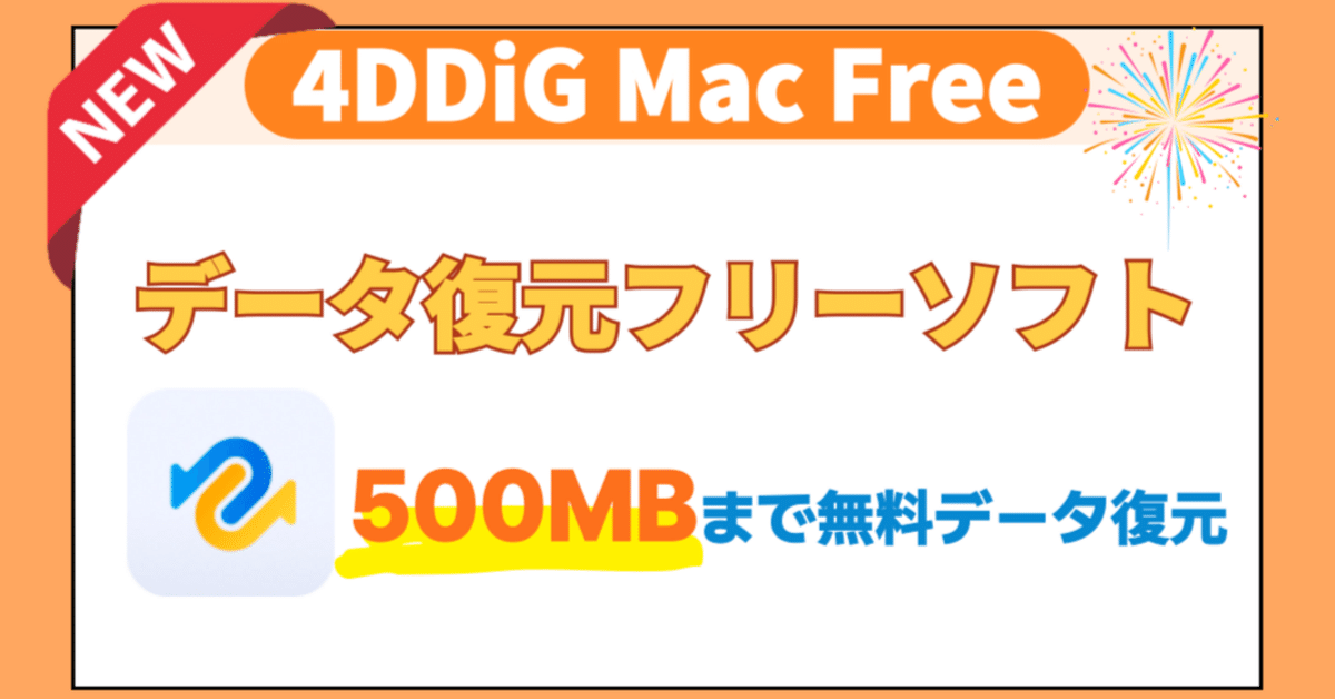 【新製品登場！】4DDiG Macデータ復元フリーソフトについて徹底解説！｜Tenorshare 4DDiG 公式note