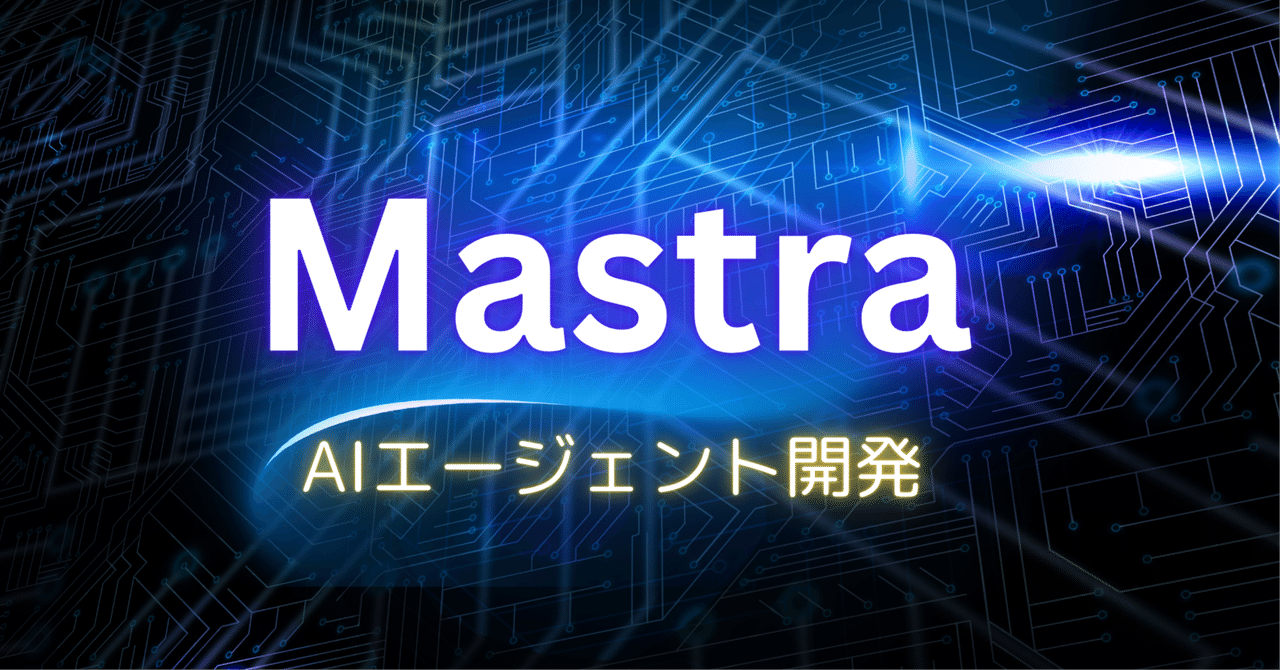 今「Mastra」が熱い🔥Web開発者のためのAIエージェント開発フレームワーク｜AI-Bridge Lab