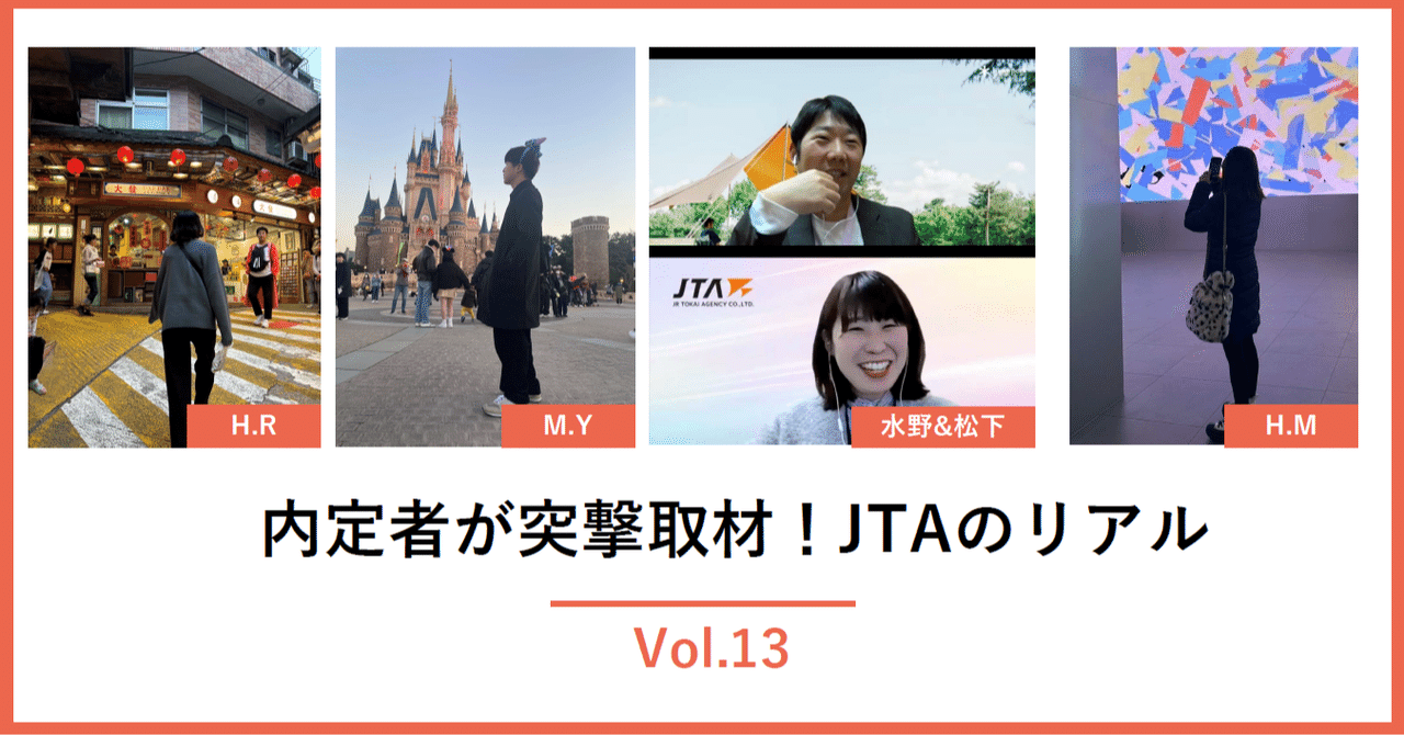 内定者が突撃取材！JTAのリアル Vol.13 ｢25卒が気になったあれこれ。」～後編～｜JR東海エージェンシー採用