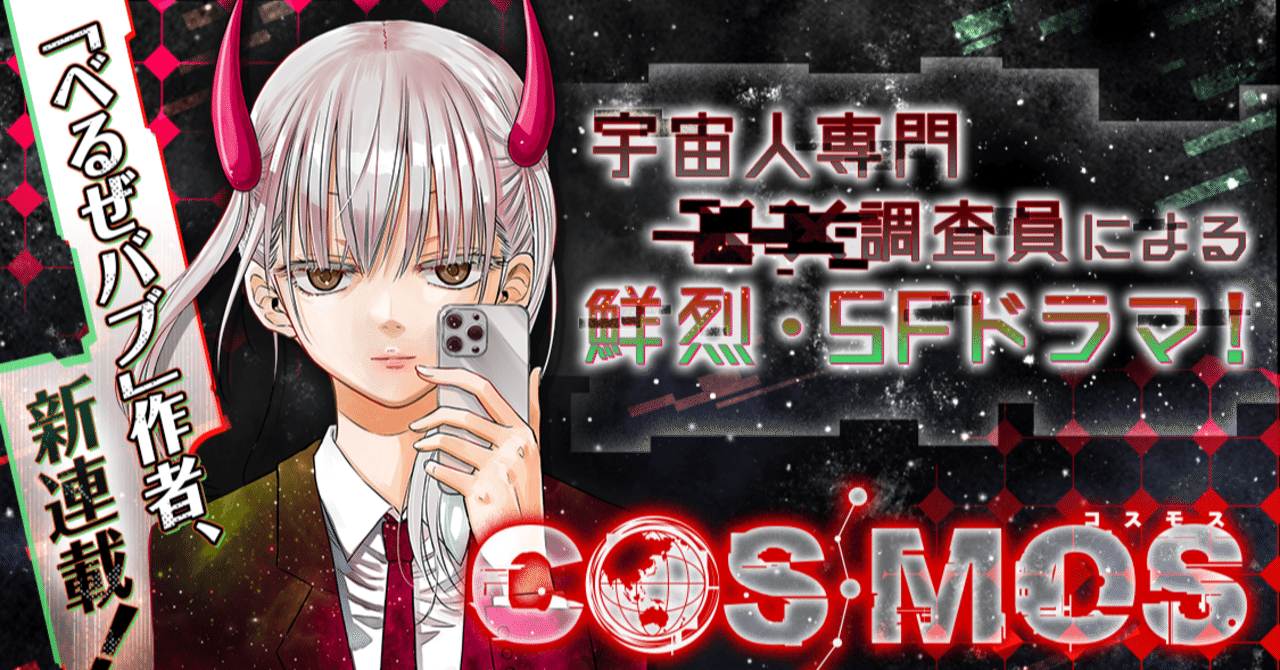 メン・イン・ブラック好きもハマる漫画「COSMOS」｜CocoManga
