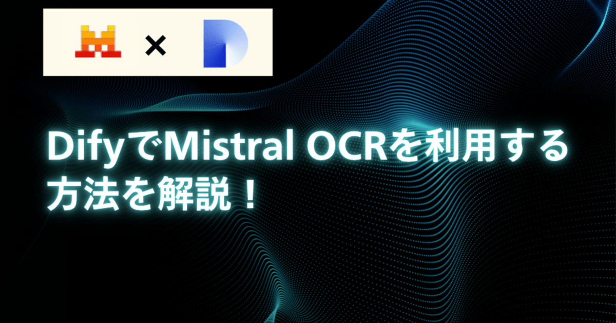DifyでMistral OCRを利用する方法を解説！ ｜kazu@生成AI×教育 | AI Academy