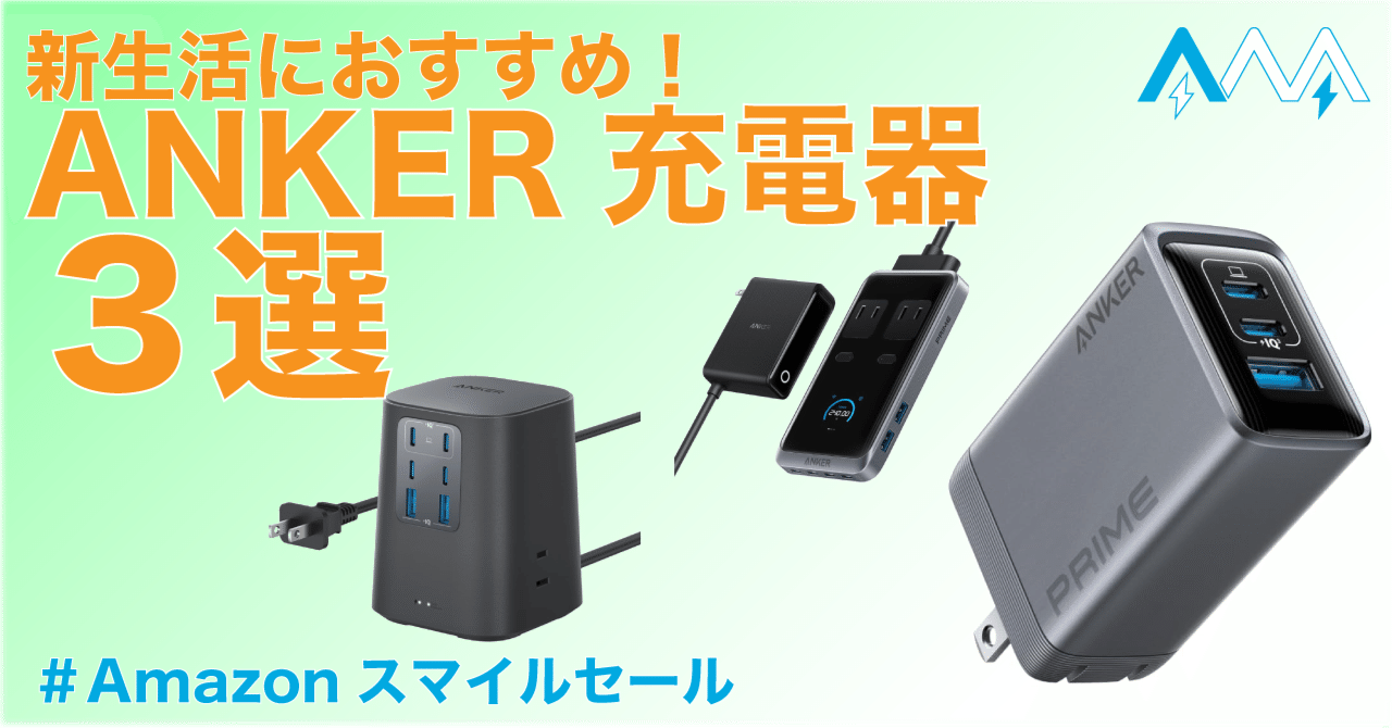 新生活を豊かに！おすすめANKER充電器3選！｜T_A_K_A___U