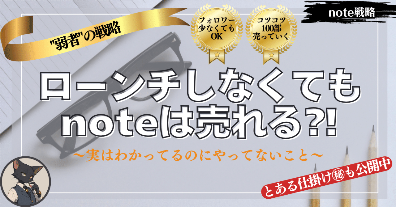 ローンチなしでもnoteは売れる⁈～初心者必見！実はわかってるのにやってないこと～弱者の戦略｜RYE(ライ)Threads+Instagram×note