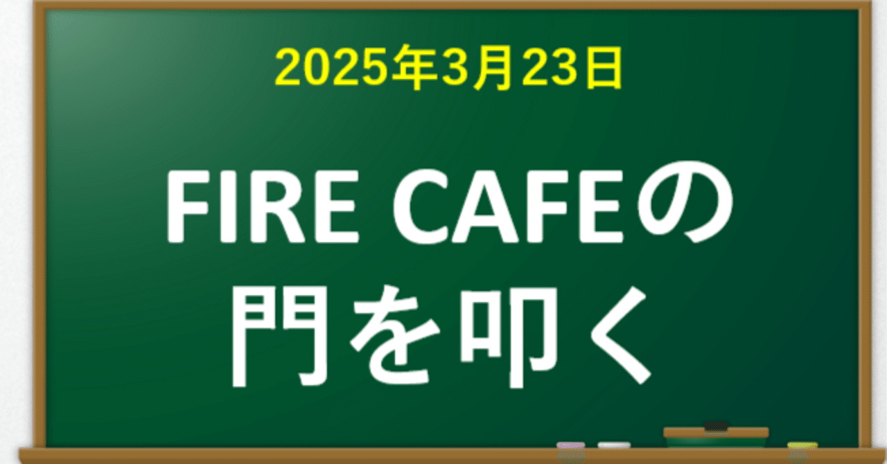 【25/03/23】FIRE CAFEへ｜きらまりん