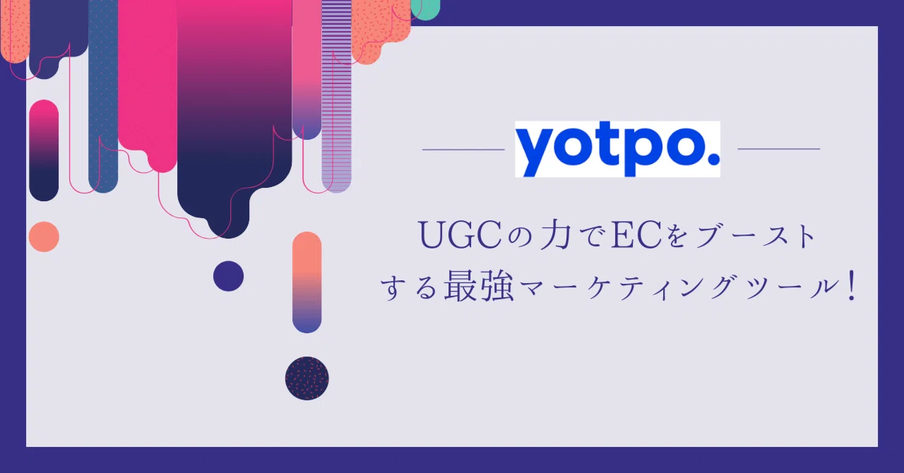 Yotpo（ヨットポ）：UGCの力でECをブーストする最強マーケティングツール！｜Shun Takaki | Traveler