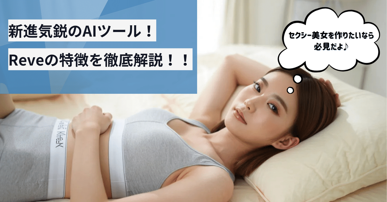 画像生成AI「Reve」の魅力♡ ｜Nene