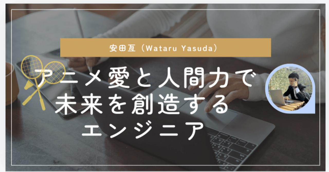 目標を達成、その先に見る今後のビジョンは『再現性』｜安田亙(Wataru) | アニメ愛と人間力で未来を創造するエンジニア