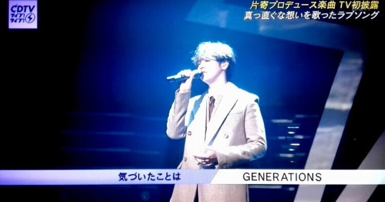 CDTVライブ！ライブ！ GENERATIONS「気づいたことは」｜速報★MUSIC