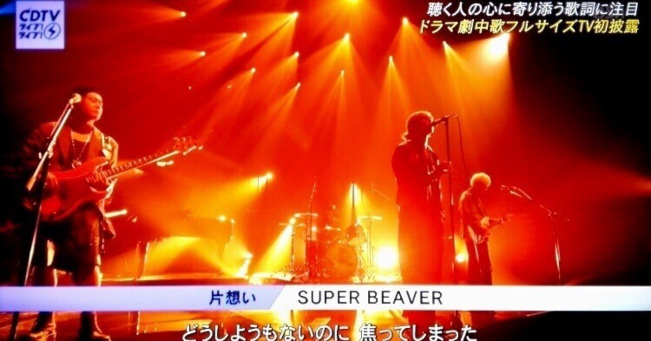 CDTVライブ！ライブ！ SUPER BEAVER「片想い」｜速報★MUSIC