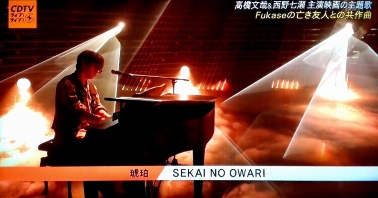 CDTVライブ！ライブ！ SEKAI NO OWARI「琥珀」｜速報★MUSIC