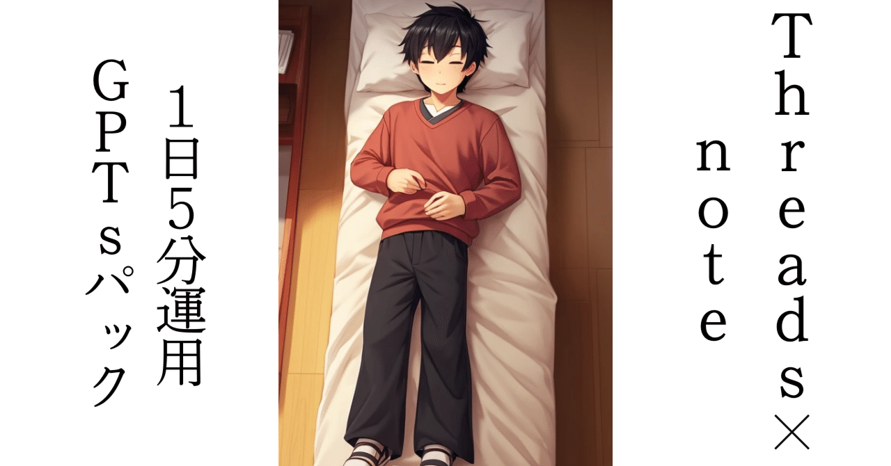 Threads×note1日5分運用GPTsパック｜寝稼ぎ君