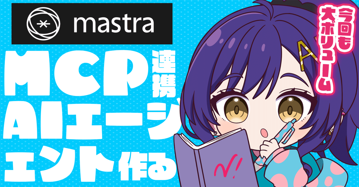 MastraでMCP連携できるAIエージェントを作ろう｜ニケちゃん