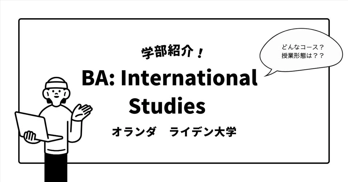 Leiden University： BA International Studies（ライデン大学国際学部）を紹介します！｜もちごめ