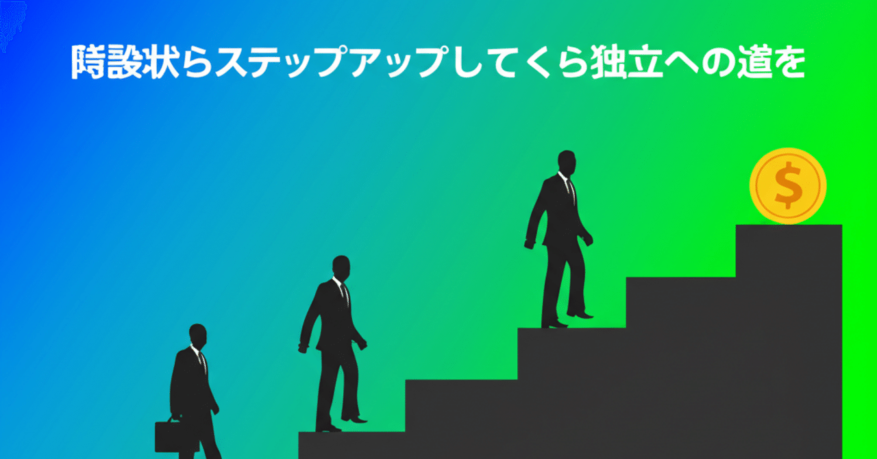 副業から独立への道｜月10万円の副収入を軸に起業する7ステップ戦略｜note_de_go