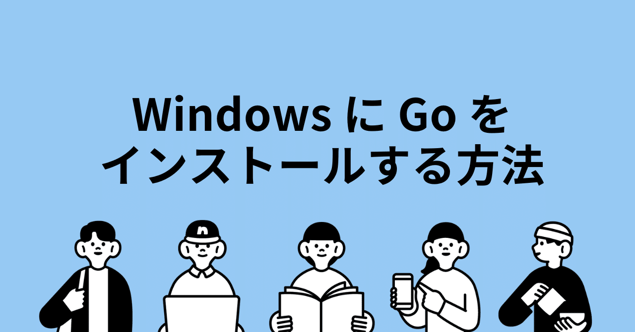 Windows に Go をインストールする方法【初心者向け】｜devkuma