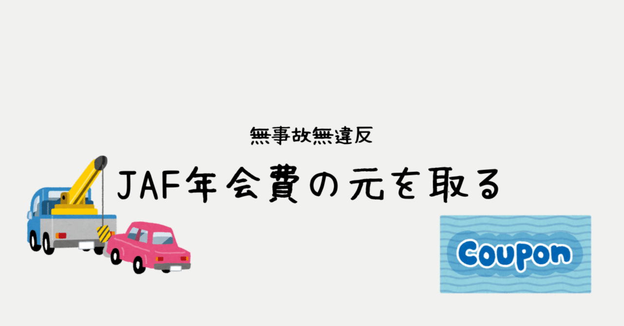 JAFの年会費の元を取る！｜HAL-86-