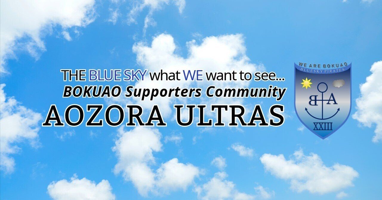 僕青スケジュール部 note版】2025/03/25 DAY650｜青空ULTRAS - 僕青サポーターコミュニティ - / UNITE the BlueSky