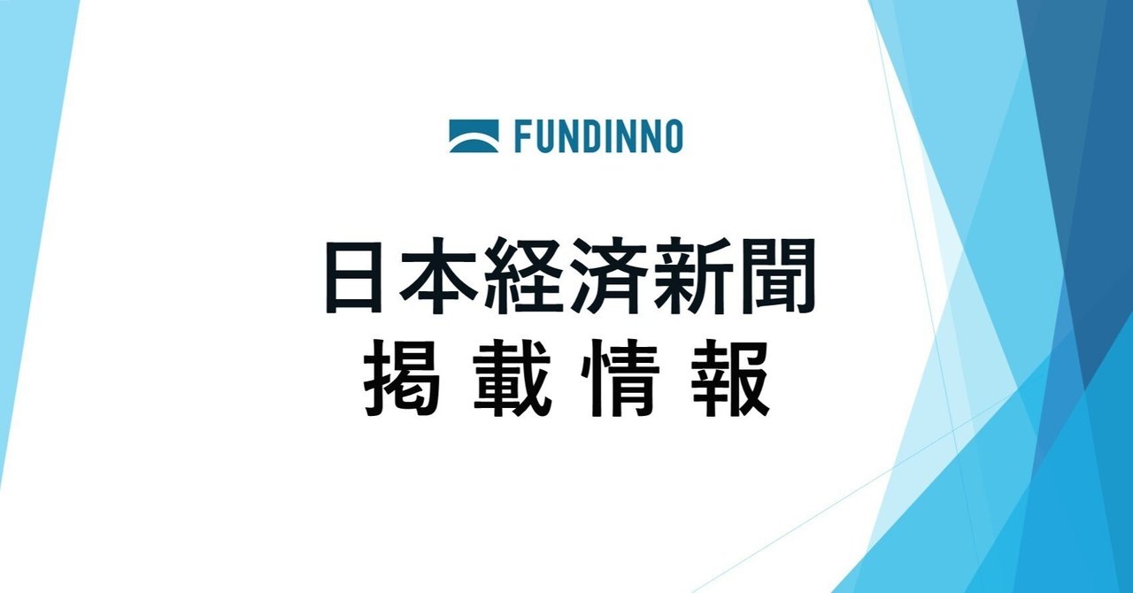 2025/3/18 日本経済新聞掲載｜【公式】FUNDINNO