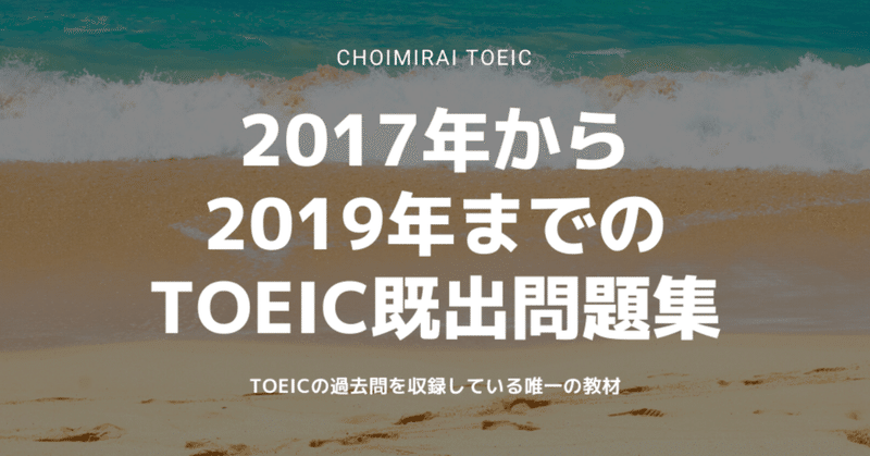 2017年から2019年まで出版されたTOEIC既出問題集の一覧｜Sangmin Ahn
