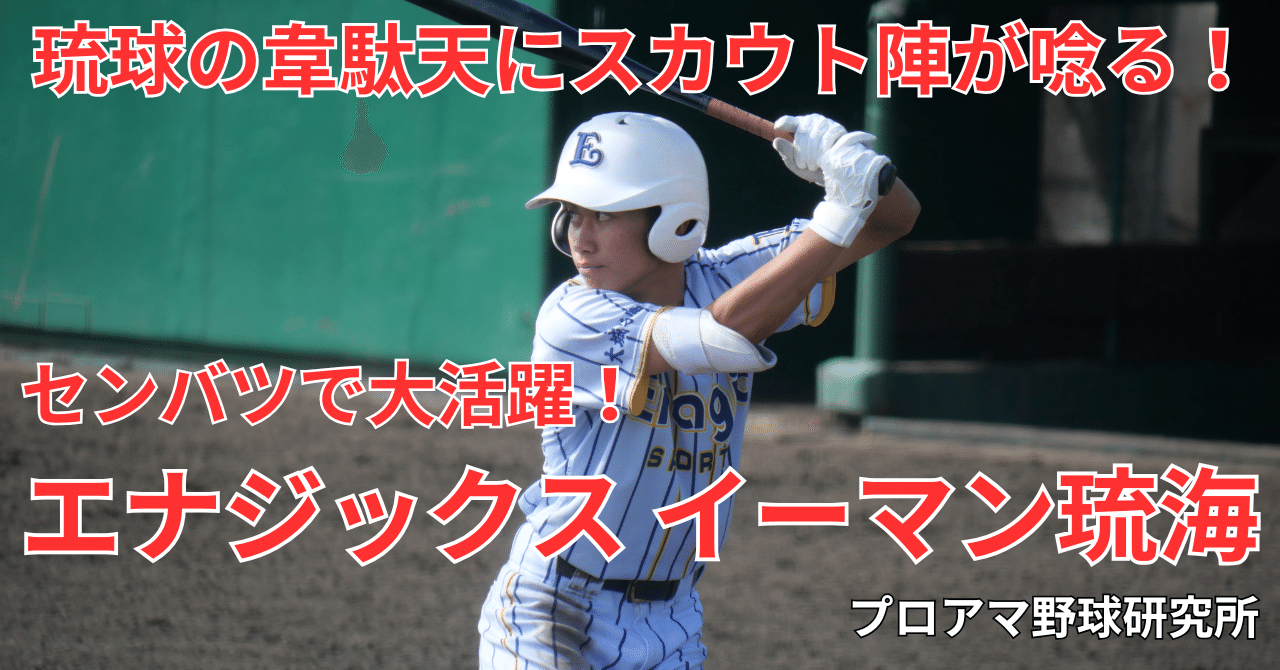これぞ、琉球の韋駄天！エナジックス・イーマン琉海を見たスカウト陣が唸った！ドラフト戦線への浮上は…!?｜プロアマ野球研究所（PABB‐lab）