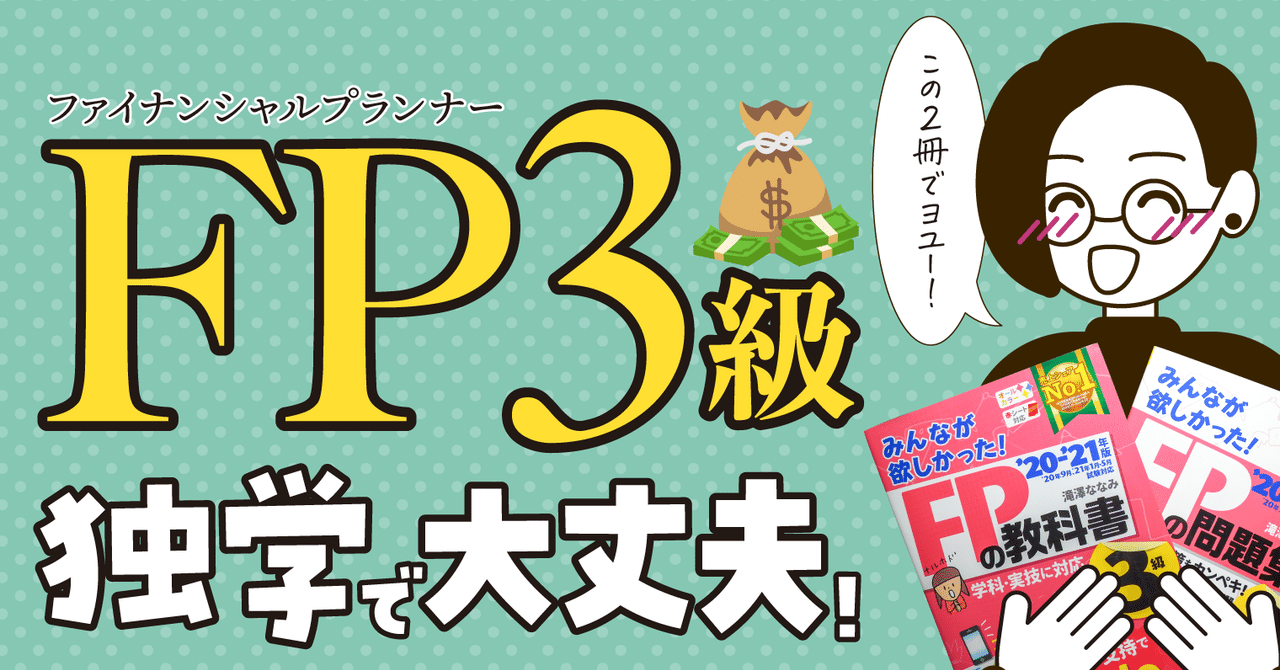 デザイナーのくせに、独学でFP3級の資格を受けました（無事合格）｜みねも（峰守亜弥）