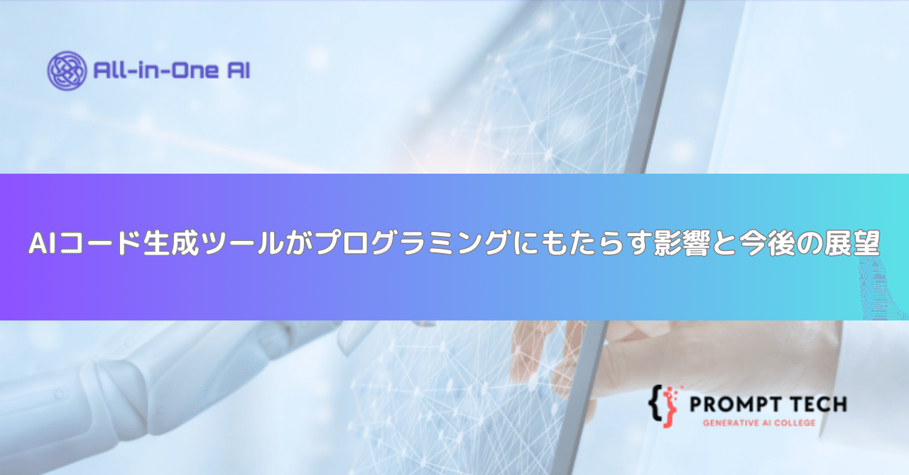 AIコード生成ツールがプログラミングにもたらす影響と今後の展望｜ブライティアーズAI研究所