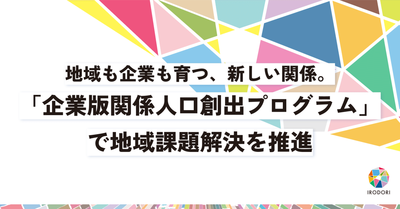 地域も企業も育つ、新しい関係。「企業版関係人口創出プログラム」で地域課題解決を推進｜IRODORI inc. note