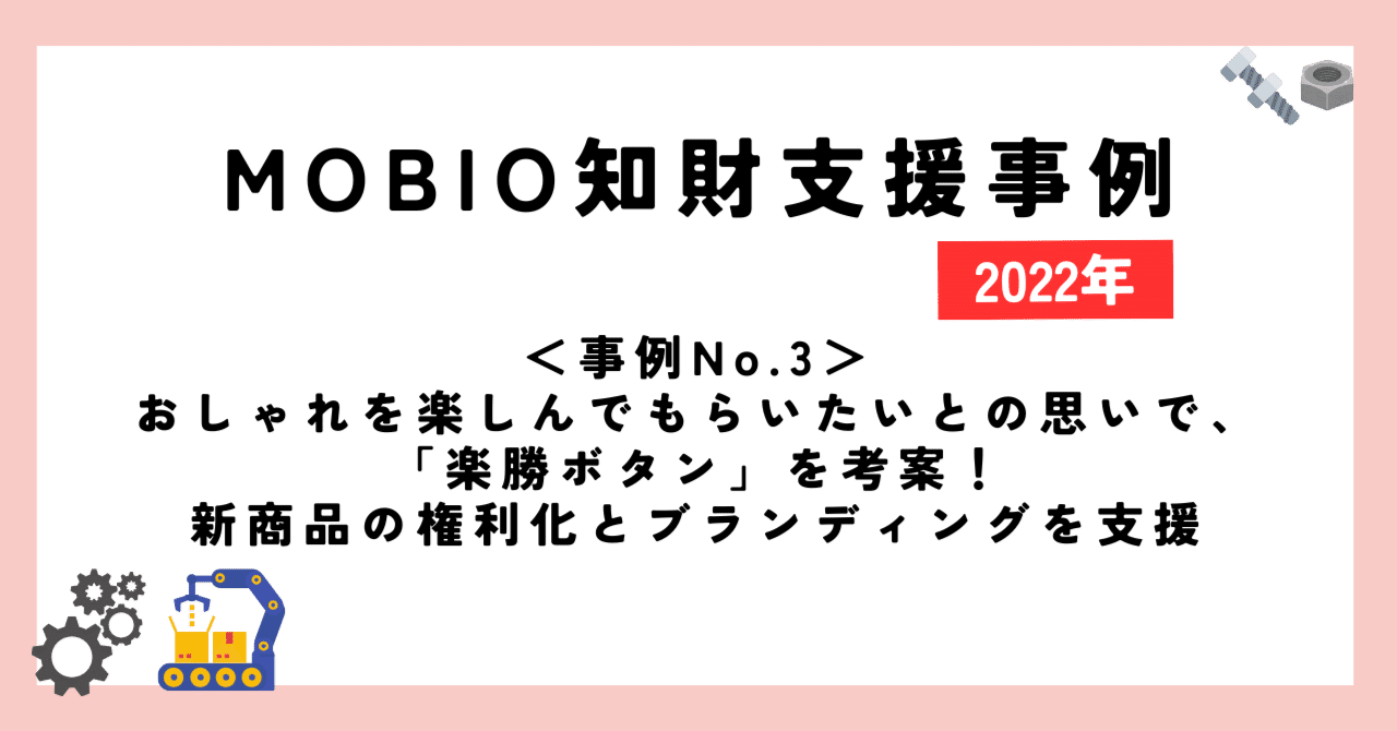 ＜事例No.3＞おしゃれを楽しんでもらいたいとの思いで、「楽勝ボタン」を考案！新商品の権利化とブランディングを支援｜MOBIO（ものづくりビジネスセンター大阪）公式note