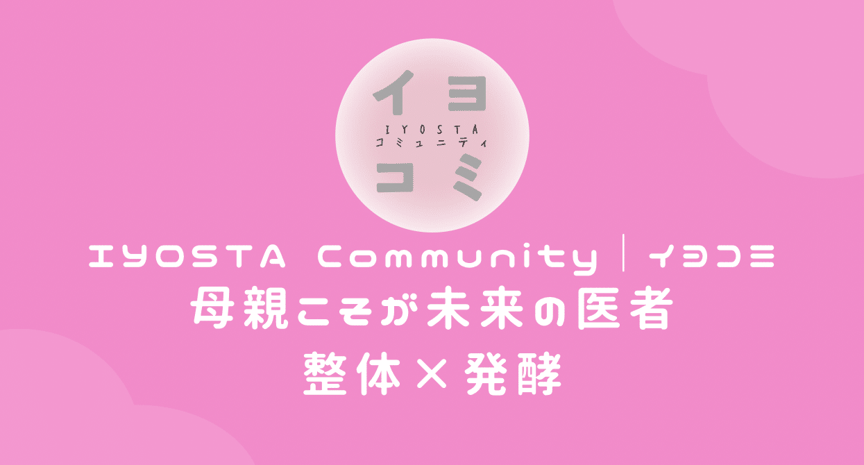 IYOSTA Community｜イヨコミ会員専用オプション｜IYO｜仙骨ケアとミキの人