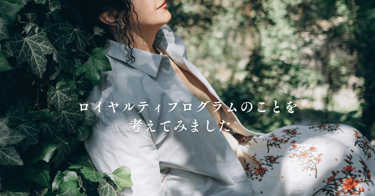 ロイヤルティプログラムのことを考えてみました｜Ikeda Junichi