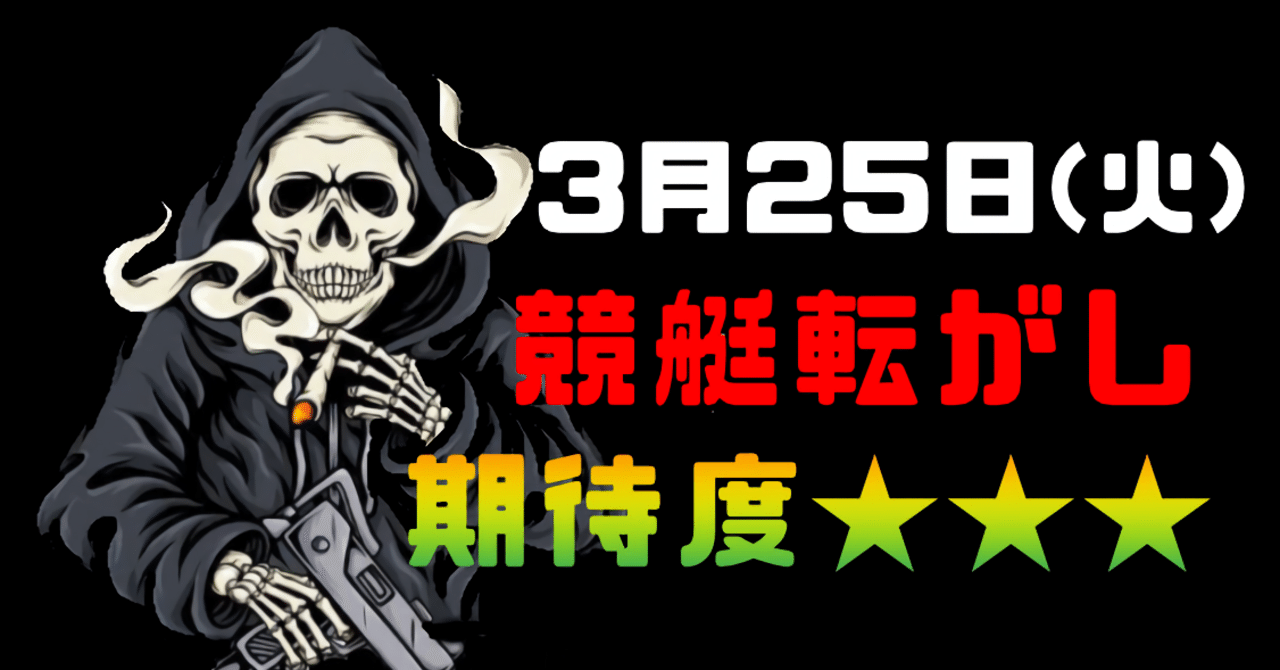 🔥本日6R中5R的中🔥 【3set目｜転がし3レース分記載】 🎲福岡8R 15:36締切 ︎ ︎浜名湖10R 15:52締切 ︎ ︎浜名湖11R 16:38締切🎲｜【ボート転がし専門】低資金 ...