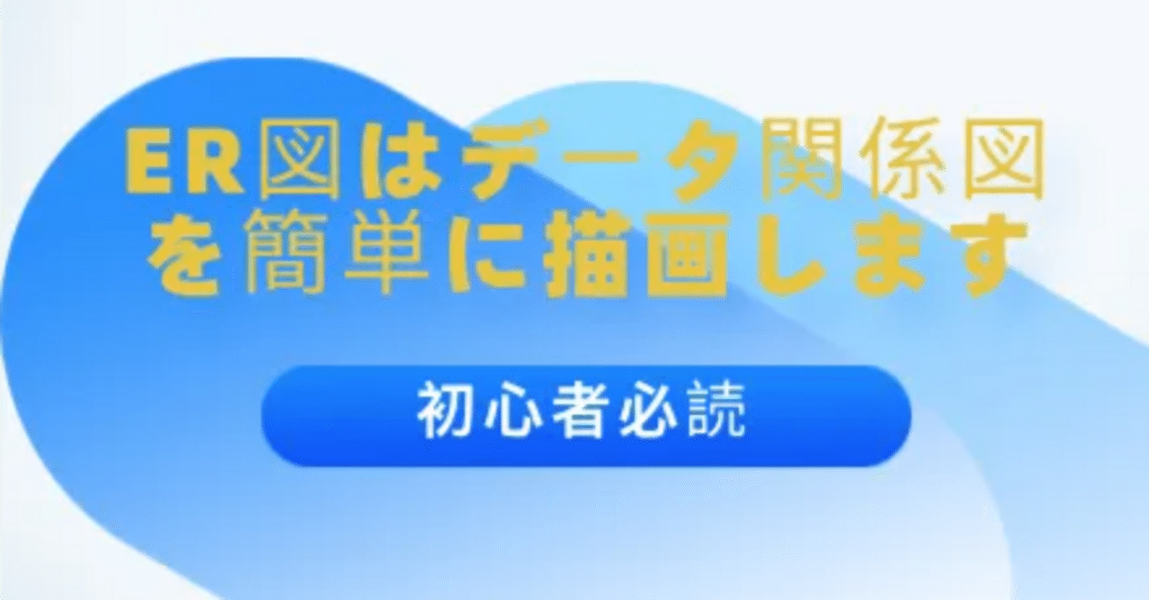 初心者必読：ER図簡単にデータ関係図を描く｜ProcessOn