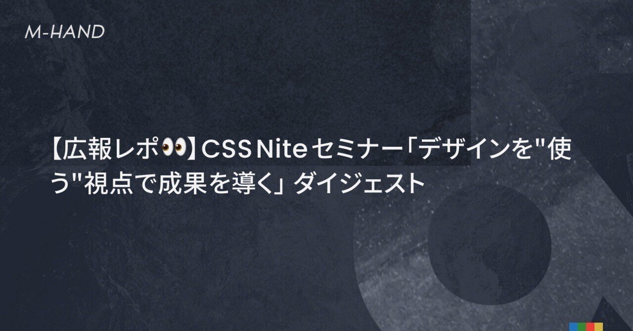 【広報レポ👀】CSS Nite セミナー「デザインを"使う"視点で成果を導く」ダイジェスト｜エムハンド｜Web制作会社