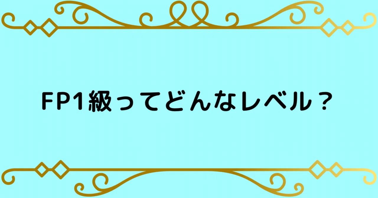 What is the level of FP Grade 1?｜あき／FP1級×現役銀行員×ビジネス分析