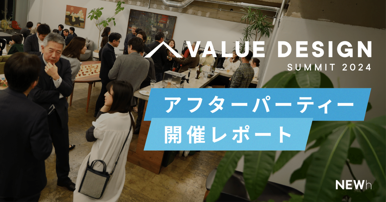 VALUE DESIGN SUMMIT 2024 アフターパーティー開催レポート｜NEWh Inc.