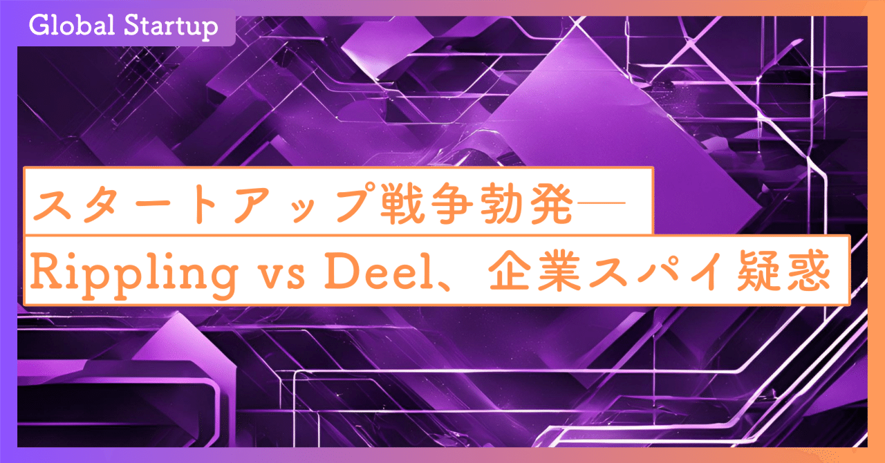 Rippling vs Deel、企業スパイ疑惑の全貌｜SecondWave