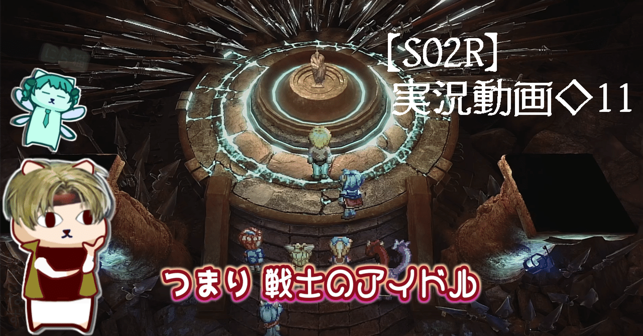 11 敗因は人質選び【SO2R】｜RooM-B2