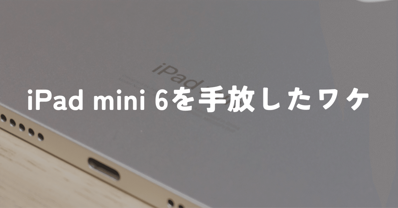 【自戒】なぜiPad miniを手放してしまったのか？｜murasaki